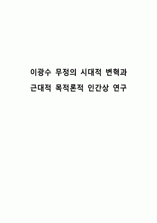 이광수 무정의 시대적 변혁과 근대적 목적론적 인간상 연구