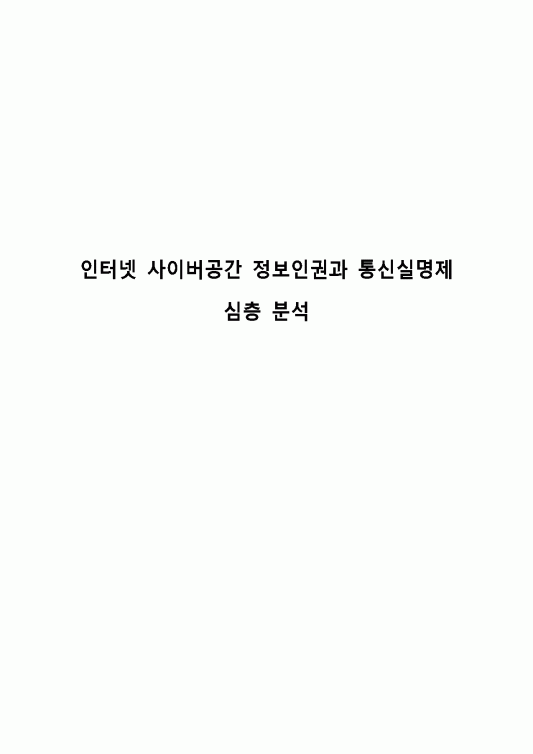 인터넷 사이버공간 정보인권과 통신실명제 심층 분석