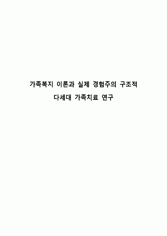 가족복지 이론과 실제 경험주의 구조적 다세대 가족치료 연구