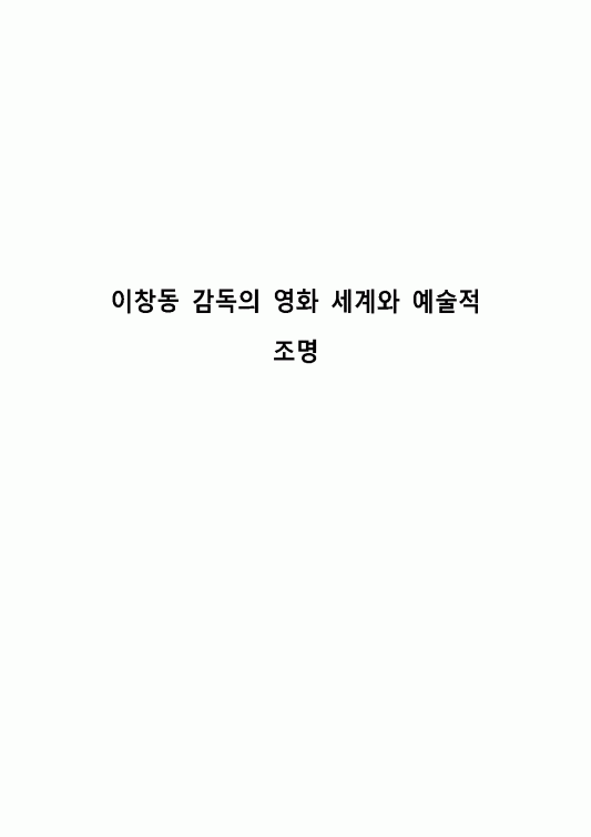이창동 감독의 영화 세계와 예술적 조명