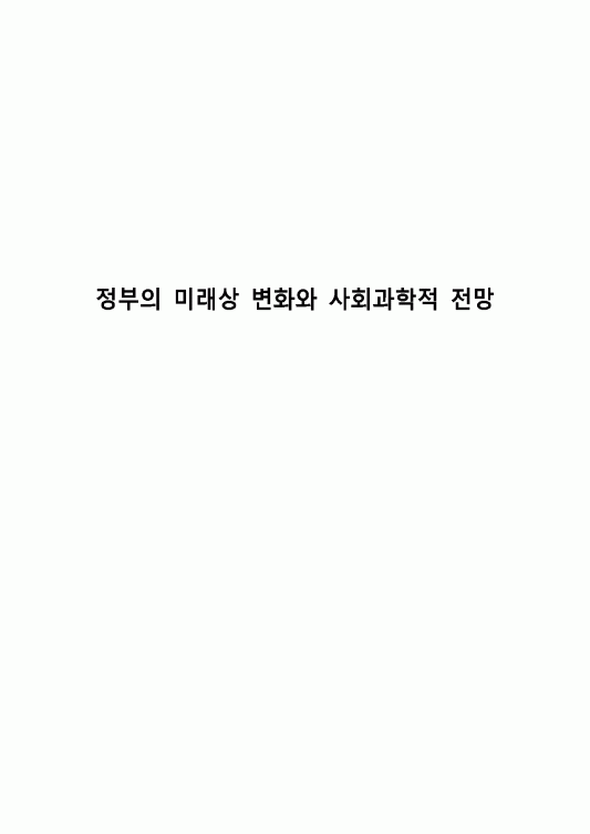 정부의 미래상 변화와 사회과학적 전망