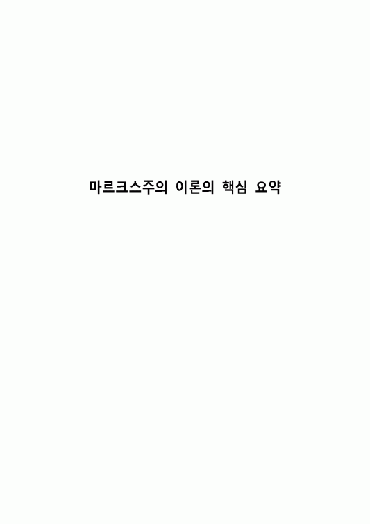 마르크스주의 이론의 핵심 요약