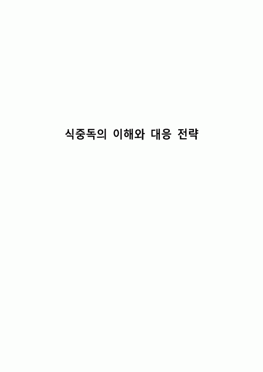식중독의 이해와 대응 전략