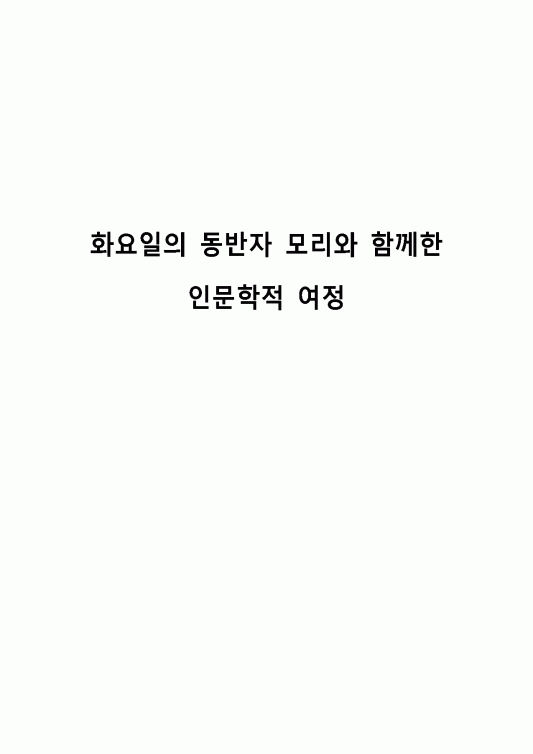 화요일의 동반자 모리와 함께한 인문학적 여정
