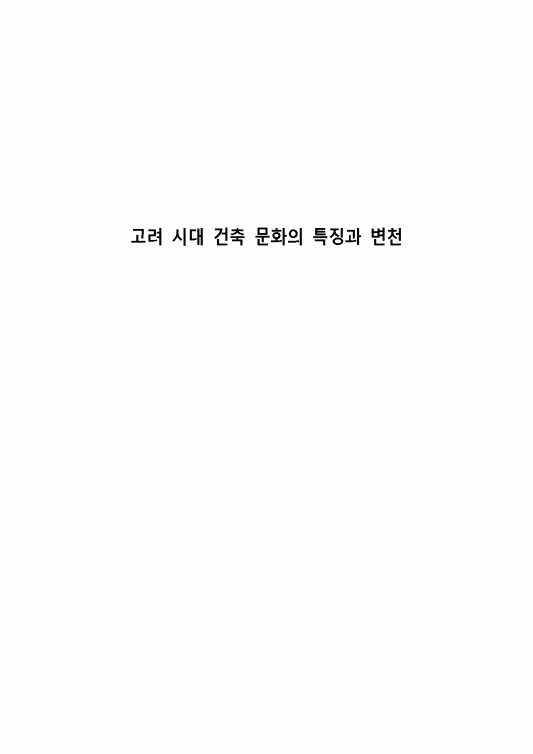 고려 시대 건축 문화의 특징과 변천