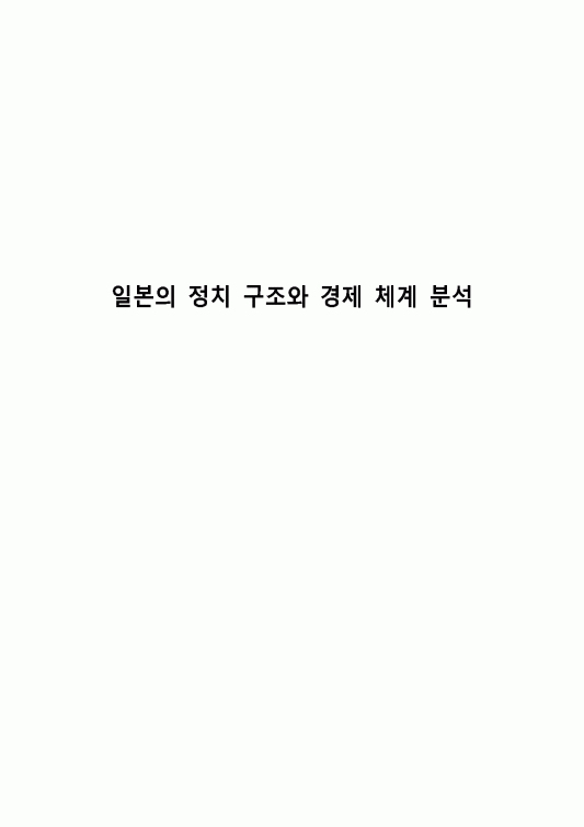 일본의 정치 구조와 경제 체계 분석