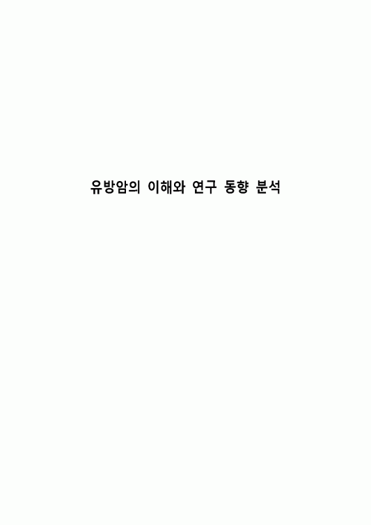 유방암의 이해와 연구 동향 분석