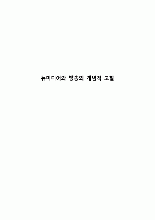 뉴미디어와 방송의 개념적 고찰