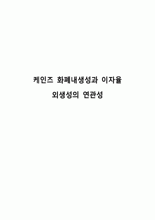 케인즈 화폐내생성과 이자율 외생성의 연관성