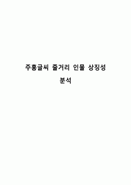 주홍글씨 줄거리 인물 상징성 분석