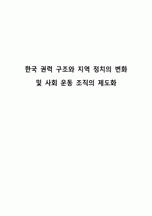 한국 권력 구조와 지역 정치의 변화 및 사회 운동 조직의 제도화