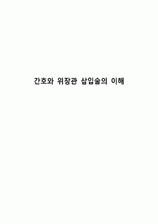 간호와 위장관 삽입술의 이해