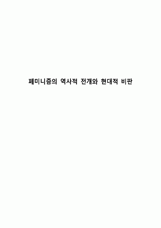 페미니즘의 역사적 전개와 현대적 비판