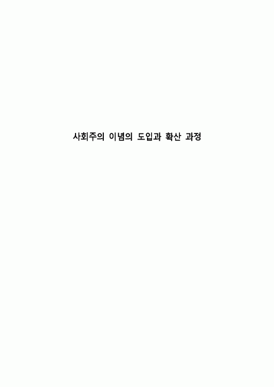 사회주의 이념의 도입과 확산 과정
