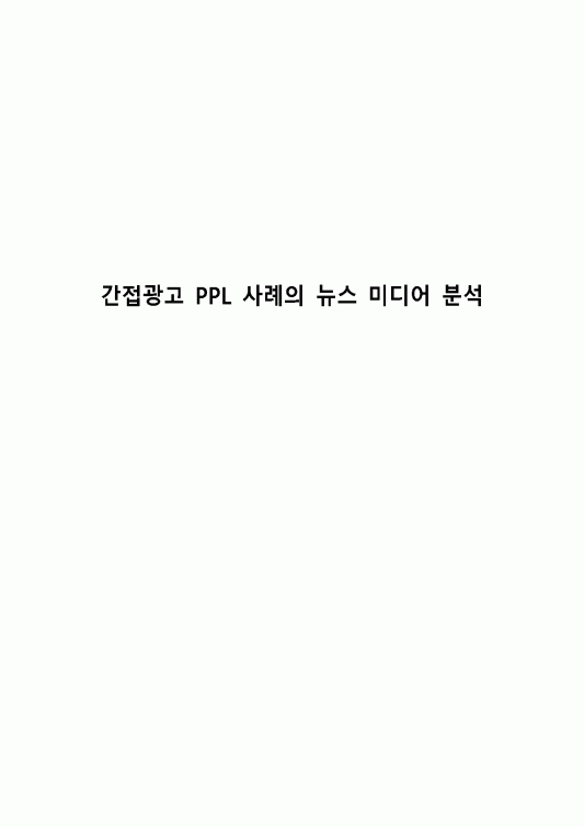 간접광고 PPL 사례의 뉴스 미디어 분석