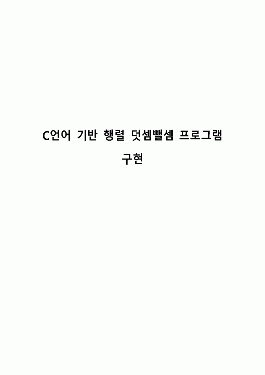 C언어 기반 행렬 덧셈뺄셈 프로그램 구현