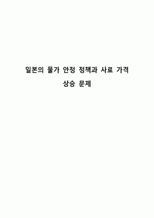 일본의 물가 안정 정책과 사료 가격 상승 문제