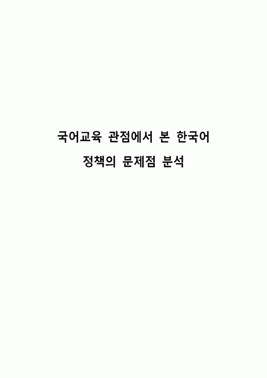 국어교육 관점에서 본 한국어 정책의 문제점 분석