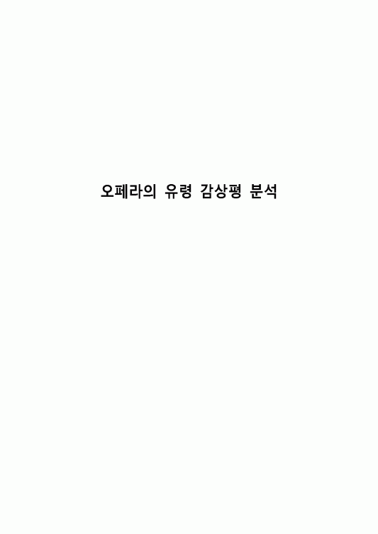 오페라의 유령 감상평 분석