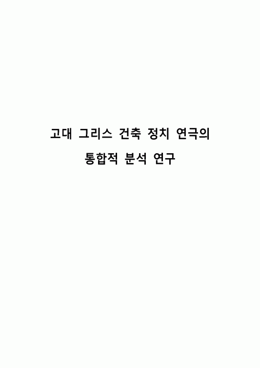 고대 그리스 건축 정치 연극의 통합적 분석 연구