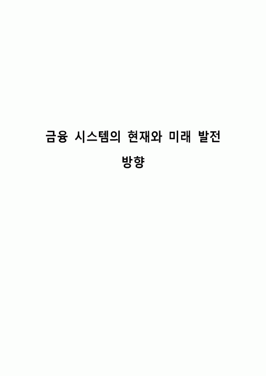 금융 시스템의 현재와 미래 발전 방향