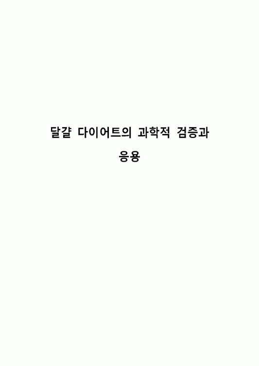 달걀 다이어트의 과학적 검증과 응용