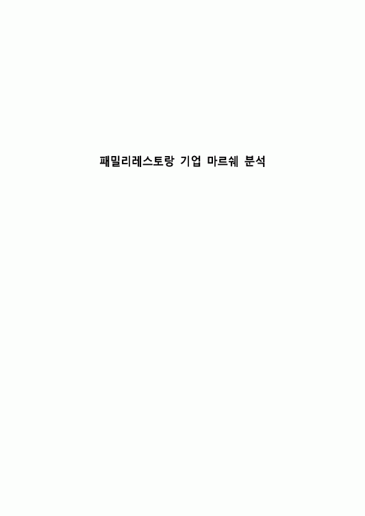 패밀리레스토랑 기업 마르쉐 분석