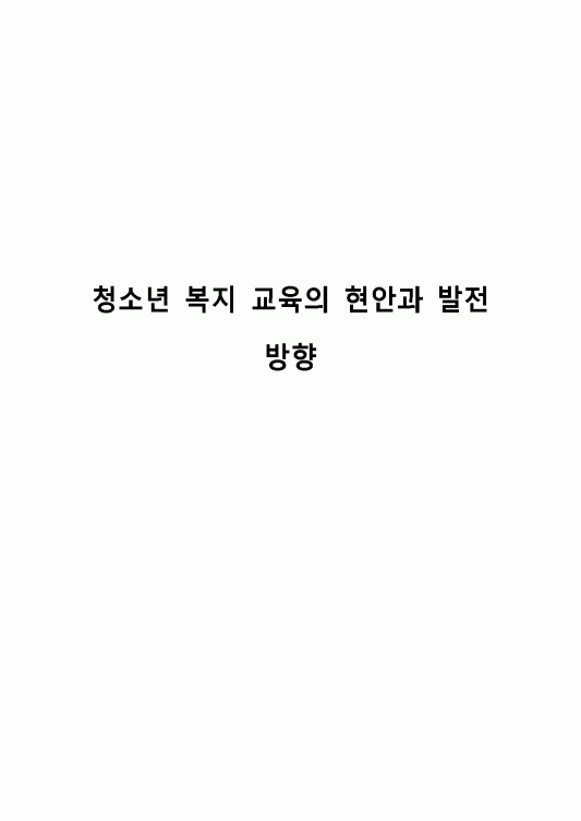 청소년 복지 교육의 현안과 발전 방향