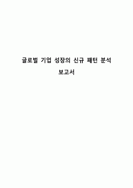 글로벌 기업 성장의 신규 패턴 분석 보고서