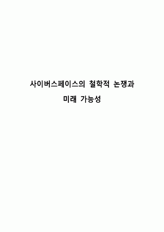 사이버스페이스의 철학적 논쟁과 미래 가능성