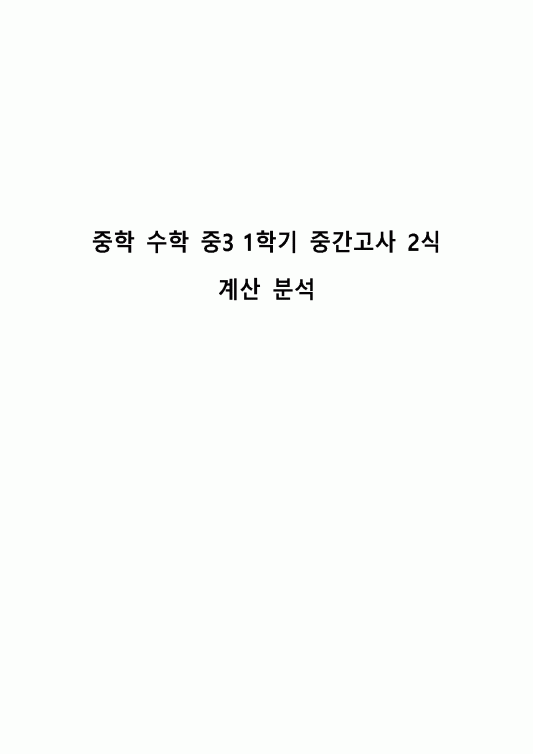 중학 수학 중3 1학기 중간고사 2식 계산 분석