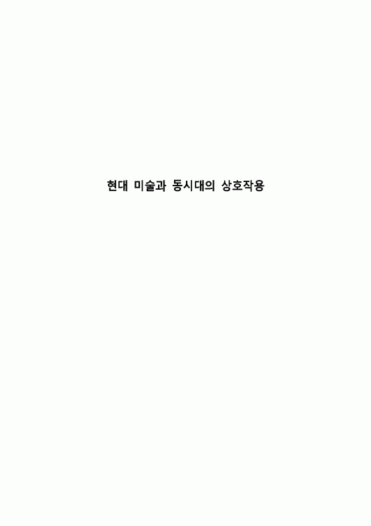 현대 미술과 동시대의 상호작용