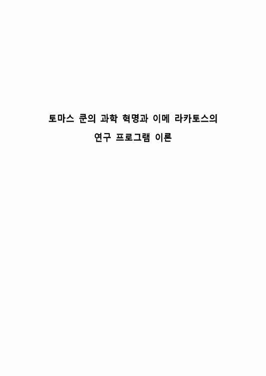 토마스 쿤의 과학 혁명과 이메 라카토스의 연구 프로그램 이론