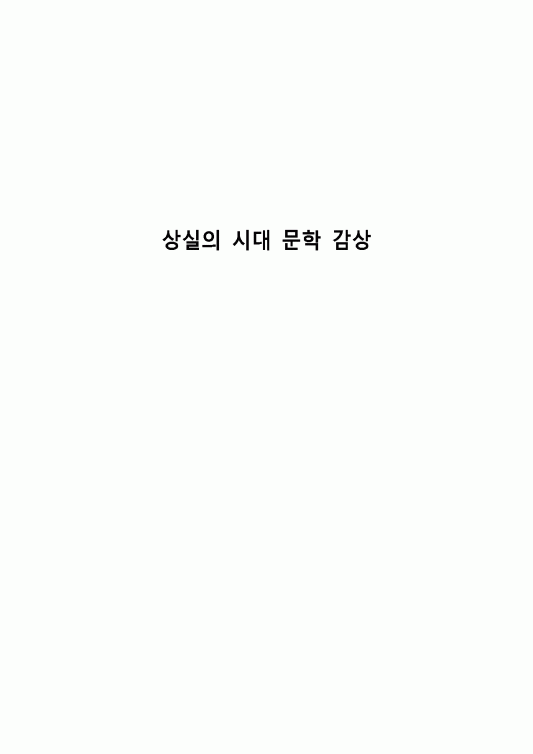 상실의 시대 문학 감상