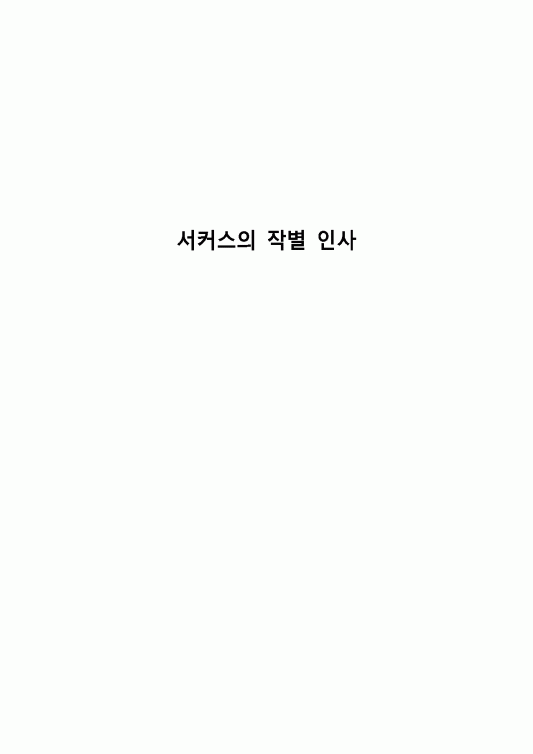 서커스의 작별 인사