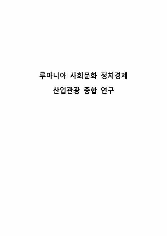 루마니아 사회문화 정치경제 산업관광 종합 연구