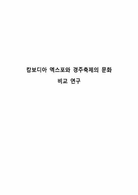 캄보디아 엑스포와 경주축제의 문화 비교 연구