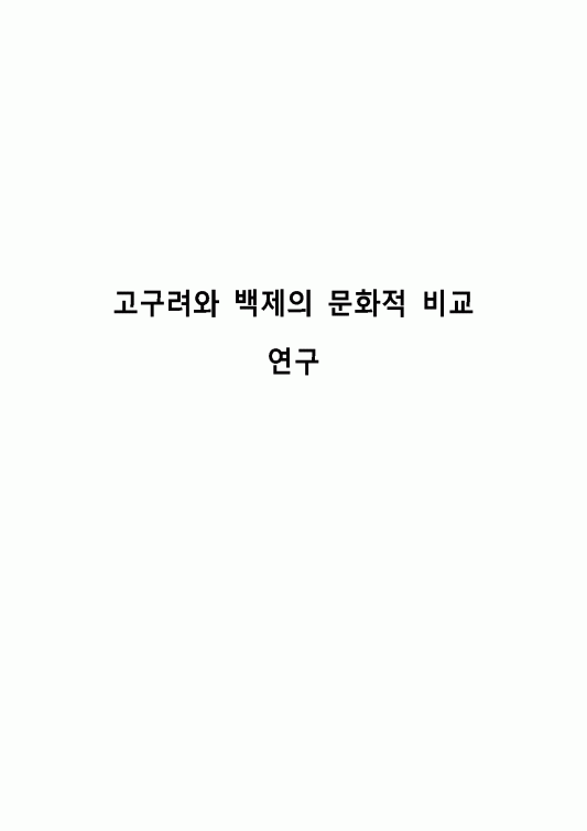 고구려와 백제의 문화적 비교 연구