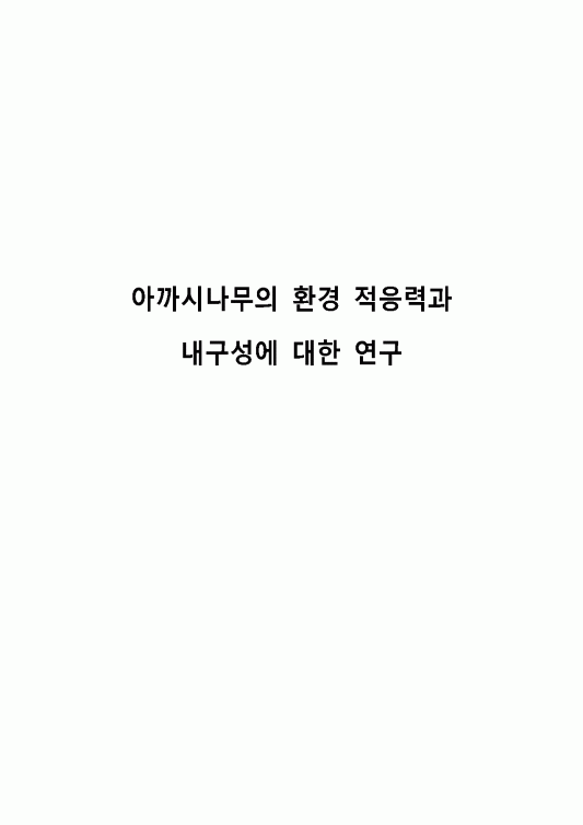아까시나무의 환경 적응력과 내구성에 대한 연구