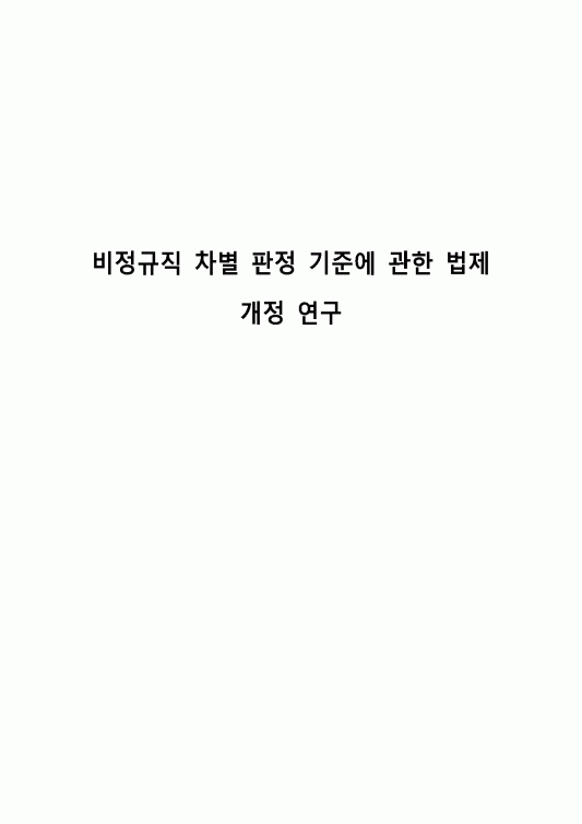 비정규직 차별 판정 기준에 관한 법제 개정 연구