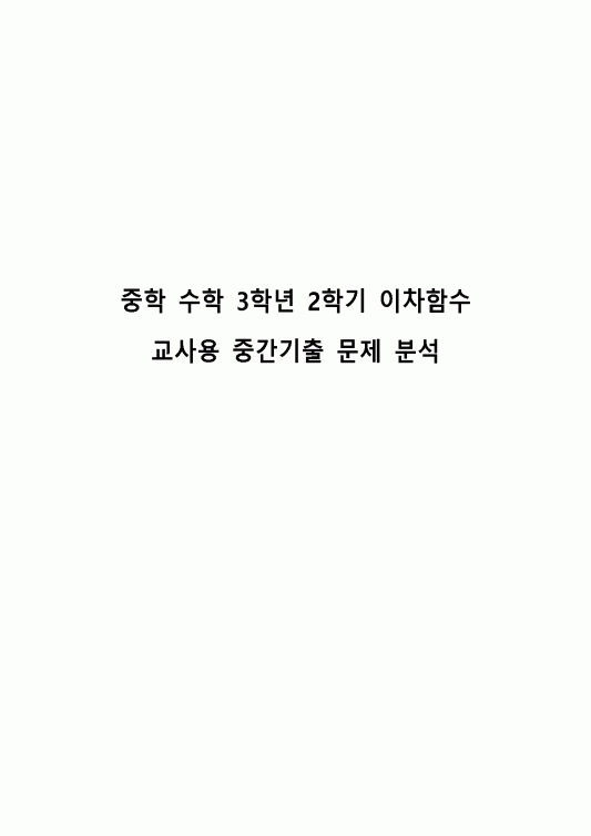 중학 수학 3학년 2학기 이차함수 교사용 중간기출 문제 분석