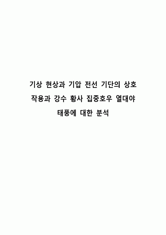 기상 현상과 기압 전선 기단의 상호 작용과 강수 황사 집중호우 열대야 태풍에 대한 분석