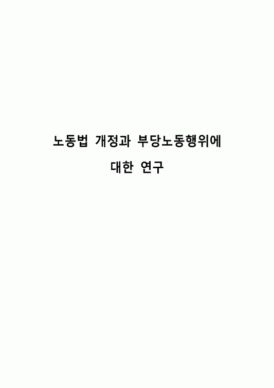 노동법 개정과 부당노동행위에 대한 연구