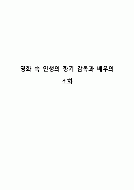 영화 속 인생의 향기 감독과 배우의 조화