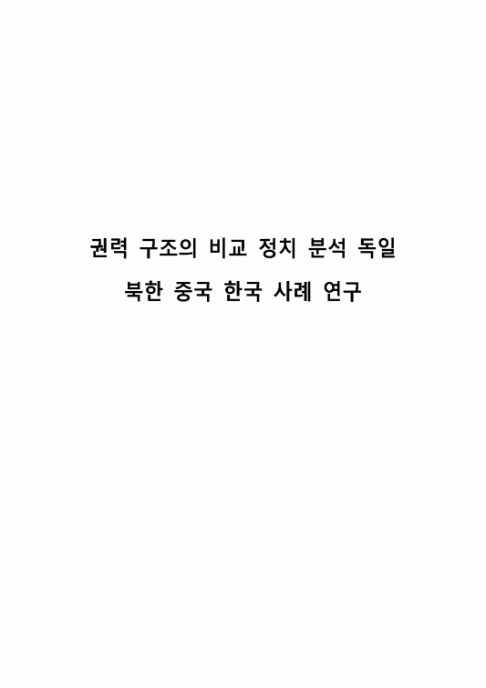 권력 구조의 비교 정치 분석 독일 북한 중국 한국 사례 연구