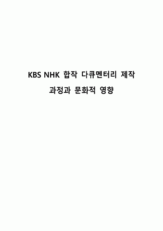 KBS NHK 합작 다큐멘터리 제작 과정과 문화적 영향