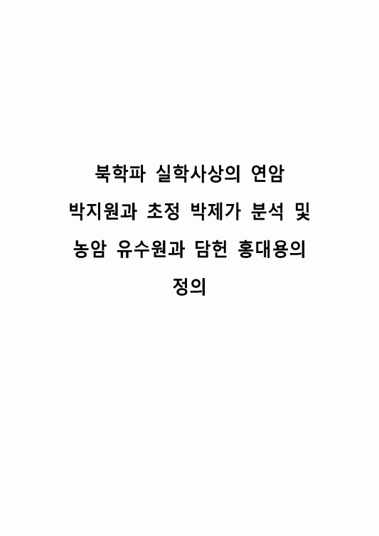 북학파 실학사상의 연암 박지원과 초정 박제가 분석 및 농암 유수원과 담헌 홍대용의 정의