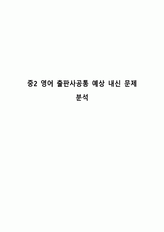 중2 영어 출판사공통 예상 내신 문제 분석
