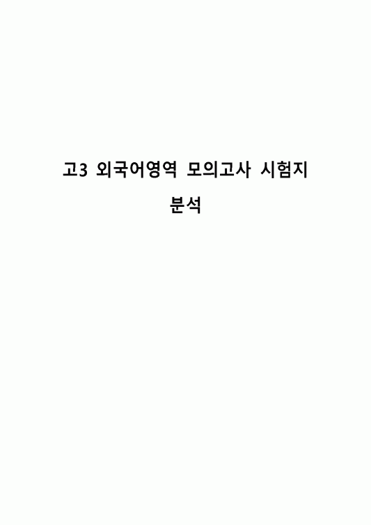 고3 외국어영역 모의고사 시험지 분석