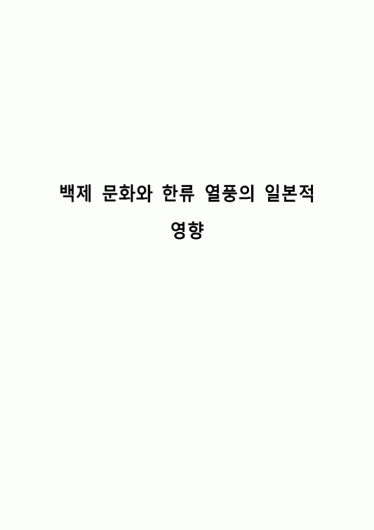 백제 문화와 한류 열풍의 일본적 영향